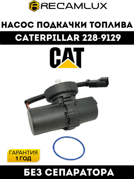 Насос подкачки топлива (без сепаратора) Caterpillar 228-9129 / 249-7669 ...