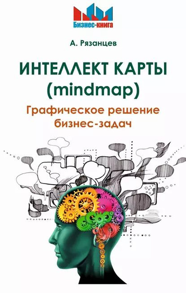 Интеллект карты (mindmap). Графическое решение бизнес-задач | Рязанцев ...