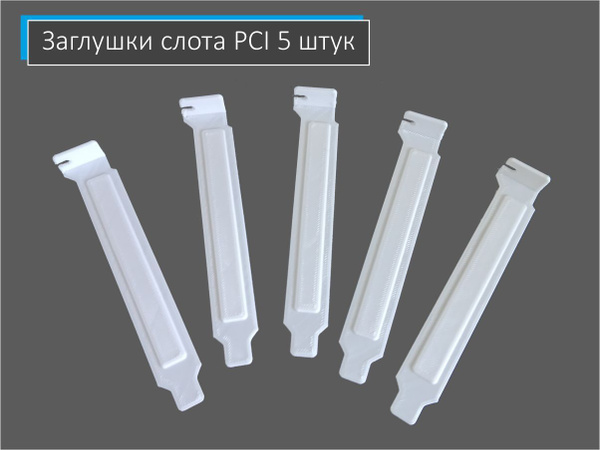 Заглушка для компьютерного корпуса / 5 шт. для слота PCI пластиковые ...