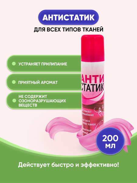 Антистатик 200мл/1шт купить на OZON по низкой цене в Беларуси, Минске ...