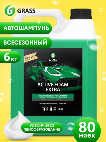 Автошампунь Grass Шампунь для бесконтактной мойки Active Foam Extra 1л. купить по выгодной цене ...
