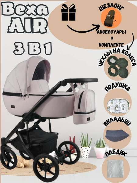 Коляска 3в1 Bexa Air (01) св.розовая кожа+св.розовый с шезлонгом и аксессуарами - купить с ...