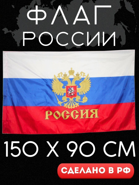 Флаг Российской Федерации, Флаг России, С гербом, Триколор, 150х90 ...