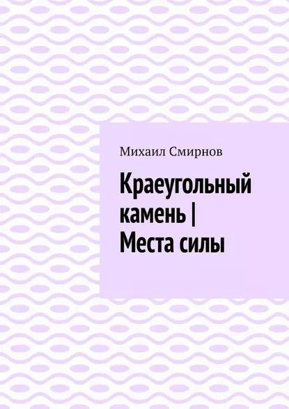 Краеугольный камень Места силы | Смирнов Михаил | Электронная книга ...