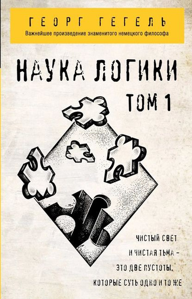 Наука логики. Том 1 | Гегель Георг Вильгельм Фридрих | Электронная ...
