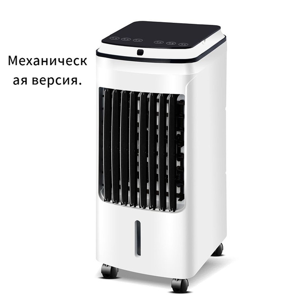 Воздушный холодильник, передвижной кондиционер, домашний вентилятор ...