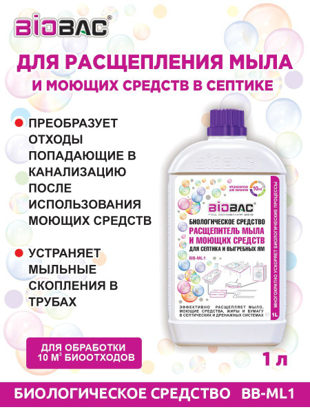 Средство для септиков и выгребных ям, расщепитель мыла и моющих средств ...