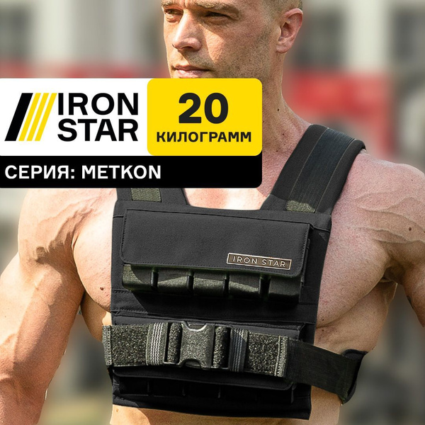 Жилет утяжелитель IRON STAR Metkon, черный, 20,8 кг, с грузом, для ...