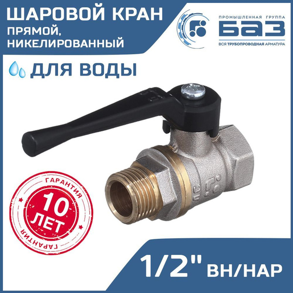 Кран шаровой 1/2" ВР-НР БАЗ прямой никелированный с рычагом / Латунная ...
