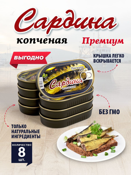Сардина Premium копченая в масле 185 гр. - 8 шт. - купить с доставкой ...