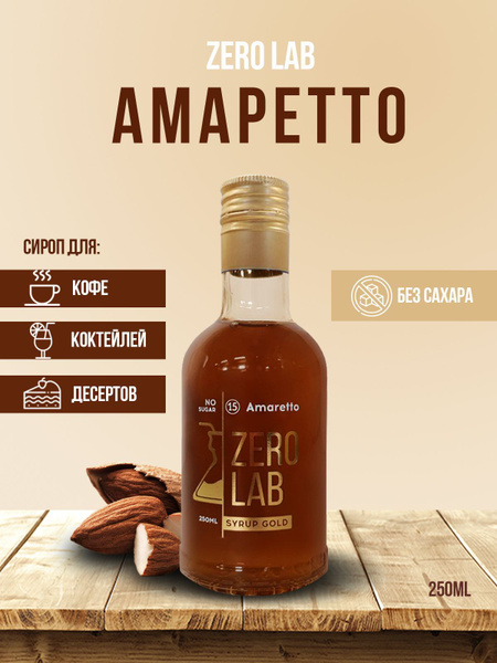 Сироп ZERO LAB без сахара Амаретто 250 мл для кофе, коктейлей, лимонадов - купить с доставкой по ...