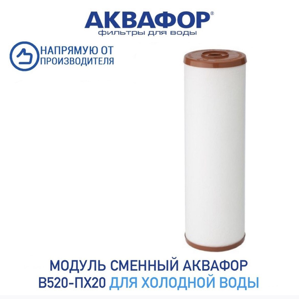 Модуль сменный фильтрующий Аквафор В520-ПХ20 для холодной воды, арт ...