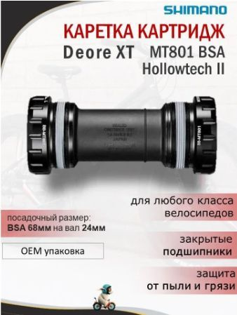 Каретка картридж Shimano Deore XT MT801 BSA Hollowtech II ОЕМ упаковка - купить с доставкой по ...