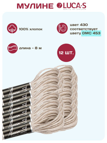 Мулине Luca-s 12 шт, цвет 430 (цвет DMC 453) купить на OZON по низкой ...