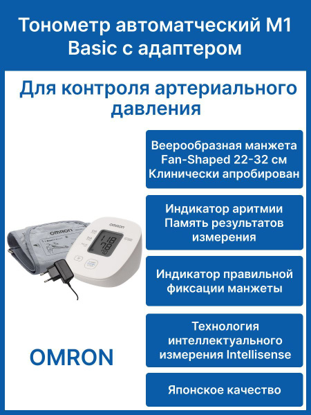 Тонометр автоматический OMRON M1 Basic с адаптером и веерообразной манжетой на плечо (22-32 см ...