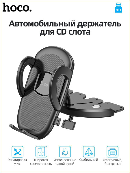 Держатель автомобильный Hoco Hoco H11 купить по низким ценам в интернет магазине Ozon