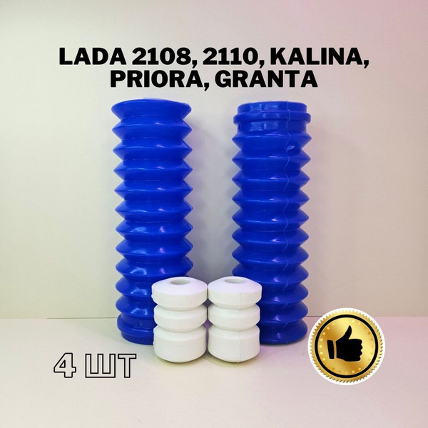 Отбойник (2 шт.) + пыльник (2 шт.) задней стойки LADA (ВАЗ) 2108, 2110 ...