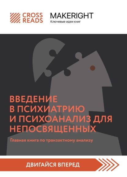 Саммари книги Введение в психиатрию и психоанализ для непосвященных ...