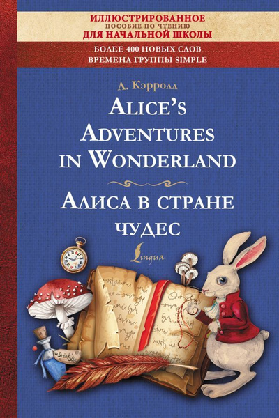 Alice's Adventures in Wonderland Алиса в стране чудес: иллюстрированное ...