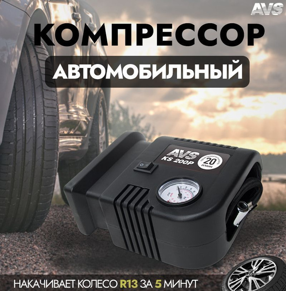 Компрессор автомобильный AVS KS200P A80740S для шин по низкой цене ...