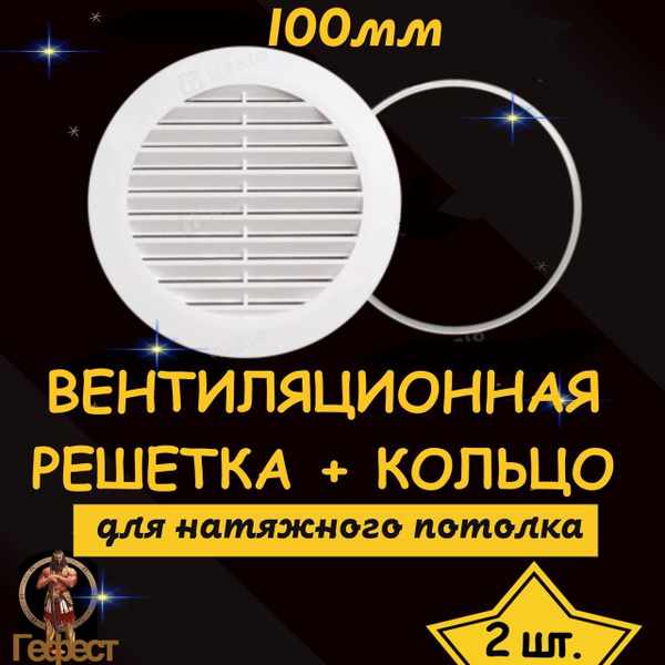 Решетка вентиляционная для натяжного потолка D100мм - 2шт. - купить по ...