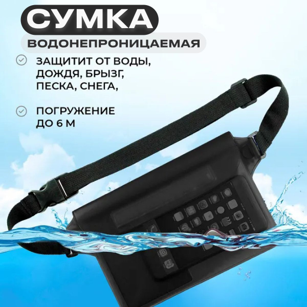 Водонепроницаемая сумка на пояс из пвх - гермочехол для телефона и ...