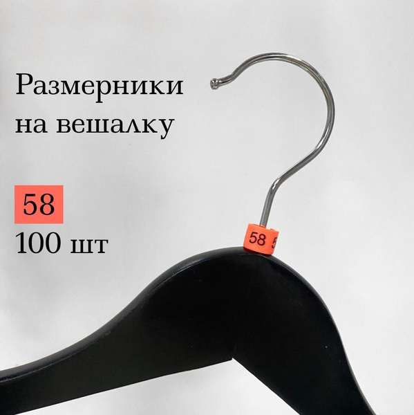 Размерник на вешалку и плечики. 58 размер. 100 шт в упаковке - купить с ...