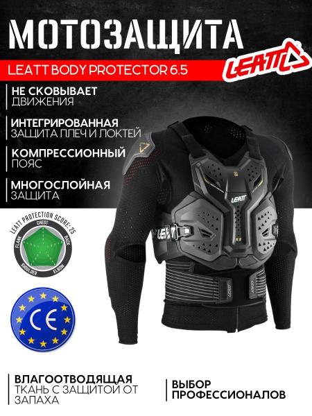 Мотозащита для мотокросса, эндуро, LEATT Body Protector 6.5, Graphene ...