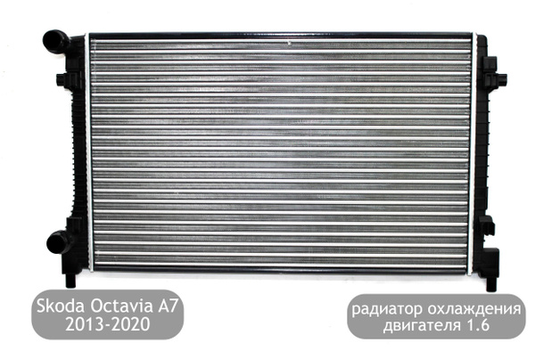 Радиатор охлаждения двигателя 1.6 для Skoda Octavia A7 2013-2020 ...
