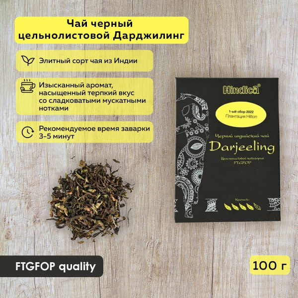 Чай черный цельнолистовой Дарджилинг FTGFOP, 100 г Hindica - купить с ...