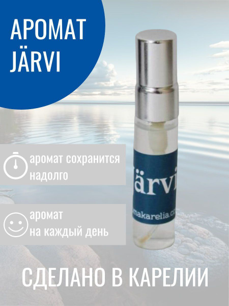 Ароматный сувенир, Аромат Jarvi, 5 мл купить на OZON по низкой цене (1008317251)
