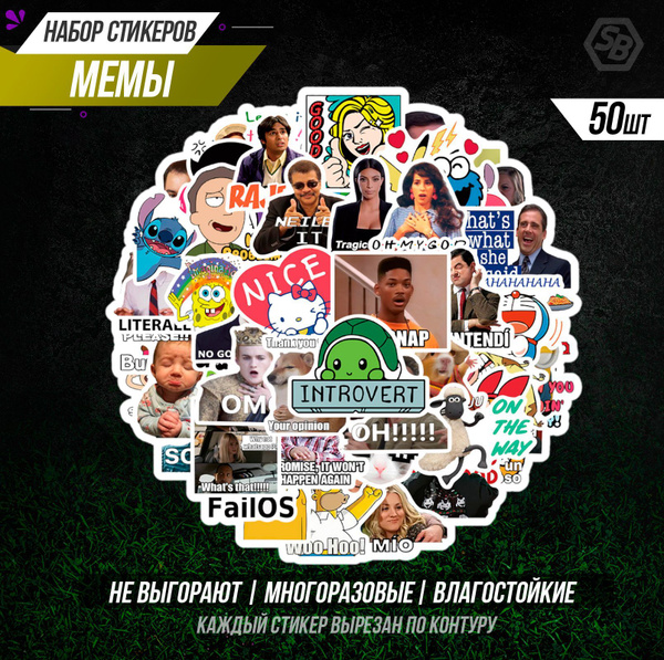 Набор наклеек Мемы 50 шт / Стикеры самоклеящиеся на телефон - купить с ...