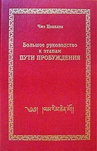 Большое руководство к этапам Пути Пробуждения. В пяти томах. Том 2 ...