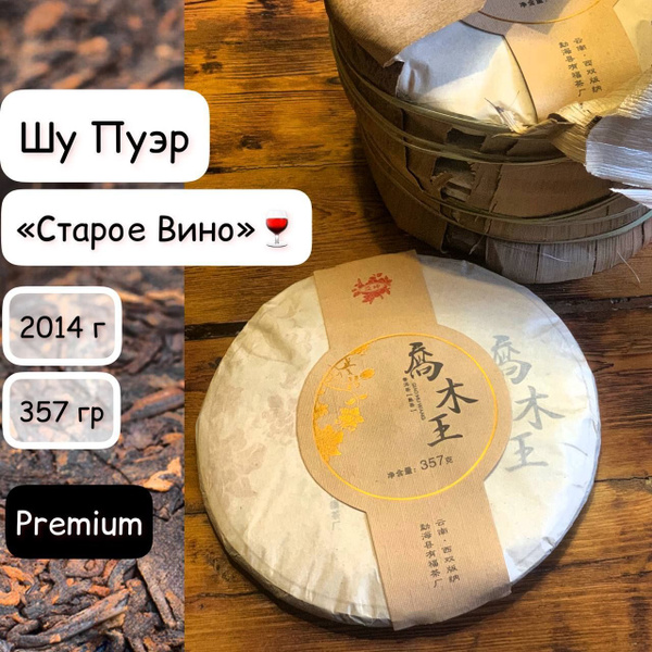 Чай Шу пуэр "Старое вино", Менхай, 357 г., 2015 г. (прессованный, блин ...