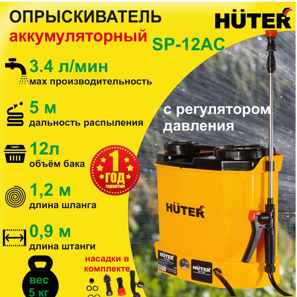 Вопросы и ответы о Опрыскиватель садовый аккумуляторный HUTER SP-12AC бак 12 л / для растений ...