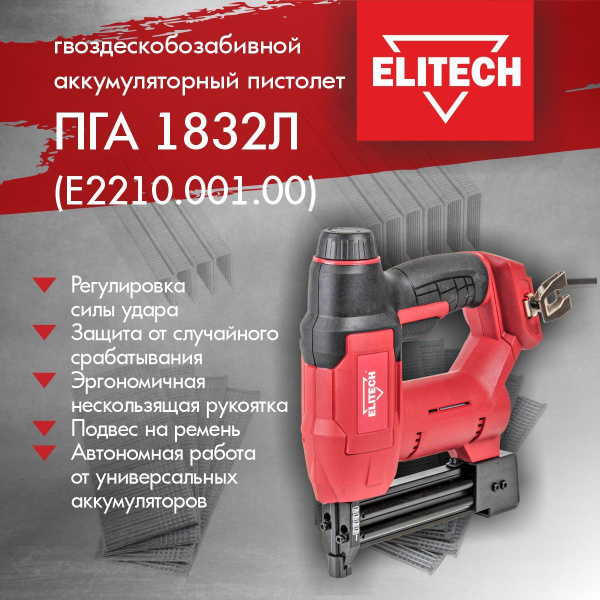 ELITECH ПГА 1832Л ( E2210.001.00) 198055 пистолет скобозабивной и для ...