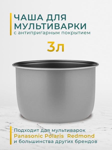 Чаша для мультиварки 3 литра запасная кастрюля - купить с доставкой по ...