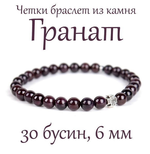 Православные четки браслет на руку из натурального камня Гранат, с ...