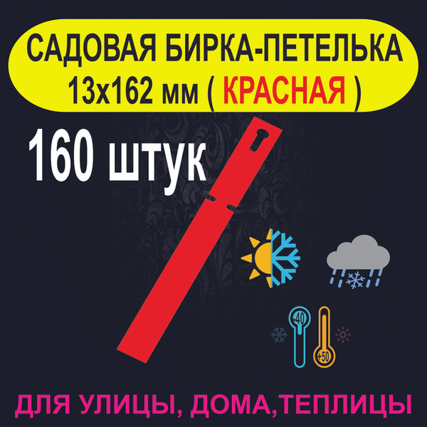 Садовая бирка-петелька 13x162 мм. 160 штук (Красная) - купить по ...