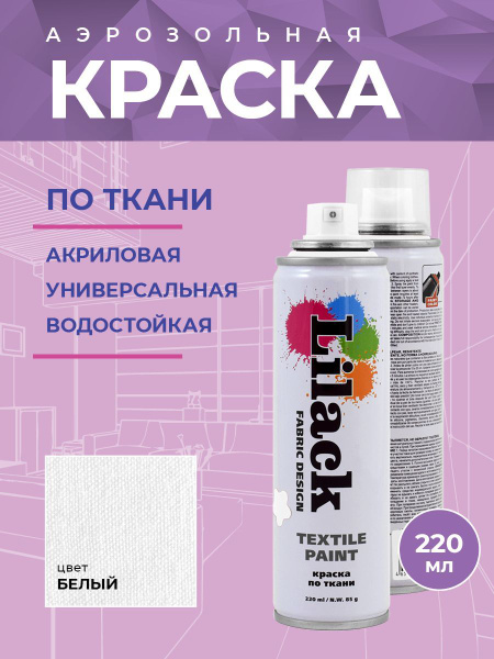 Аэрозольная краска по ткани LILACK 220 мл, цвет Белый - купить с ...