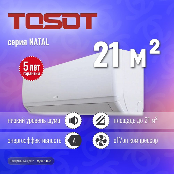 Сплит-система Tosot Natal T07H-SNN2/I/T07H-SNN2/O - купить по доступным ...