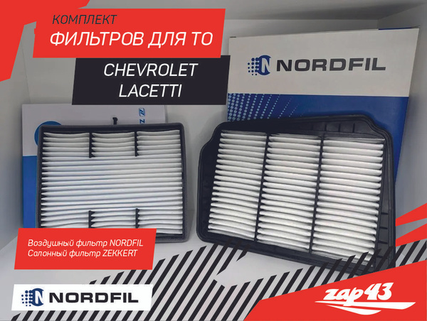 Комплект фильтров воздушный и салонный Chevrolet Lacetti Шевроле ...
