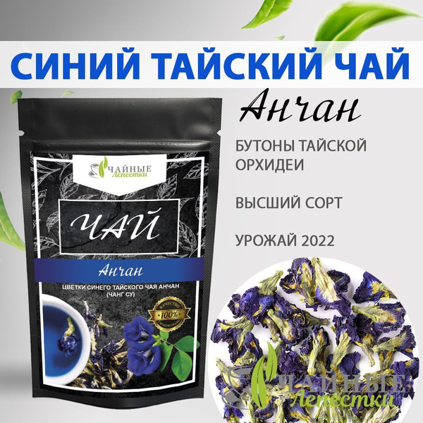 Тайский чай Анчан (Чанг Шу)/Высший сорт/Чайные Лепестки/Анчай Синий ...