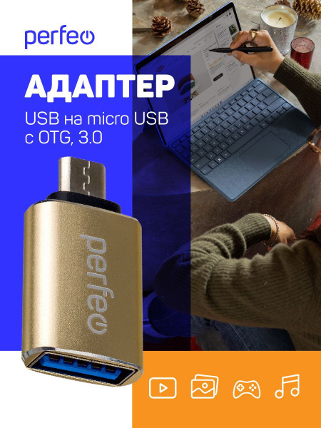Адаптер OTG / Адаптер-переходник Perfeo USB на micro USB c OTG, 3.0 (PF-VI-O012 Gold) золотой ...