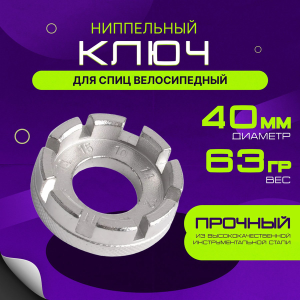 Ключ для ниппеля спиц 10-15G / Спицевой ключ стальной 8 отверстий ...