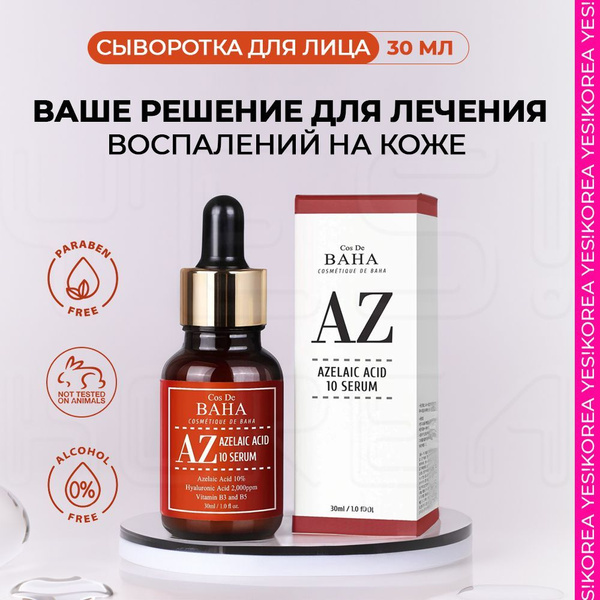 COS DE BAHA Корейская сыворотка для лица с азелаиновой кислотой от ...