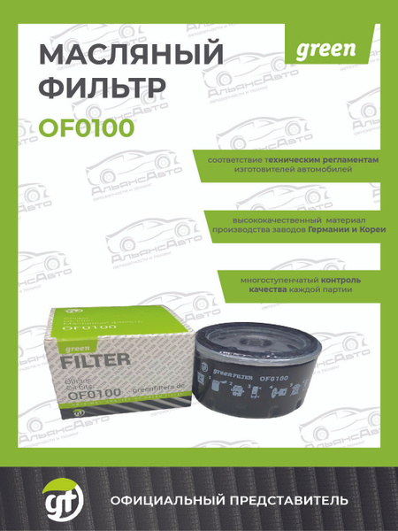 Фильтр масляный Green Filter OF0100_1 - купить по выгодным ценам в ...