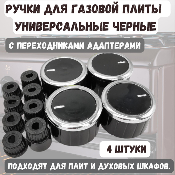Ручки для газовой плиты универсальные черные 4 штуки - купить с ...