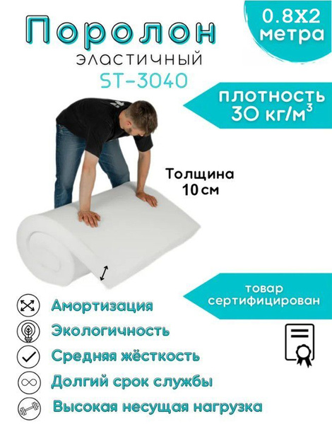Поролон эластичный мебельный ST-3040 100 мм 0,8х2 м высокая плотность ...