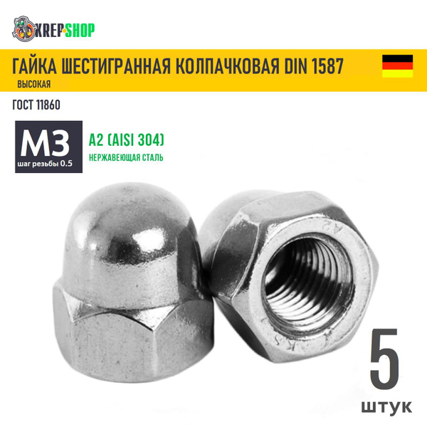Гайка М3 колпачковая нерж. А2 DIN 1587, 5 шт - купить с доставкой по выгодным ценам в интернет ...